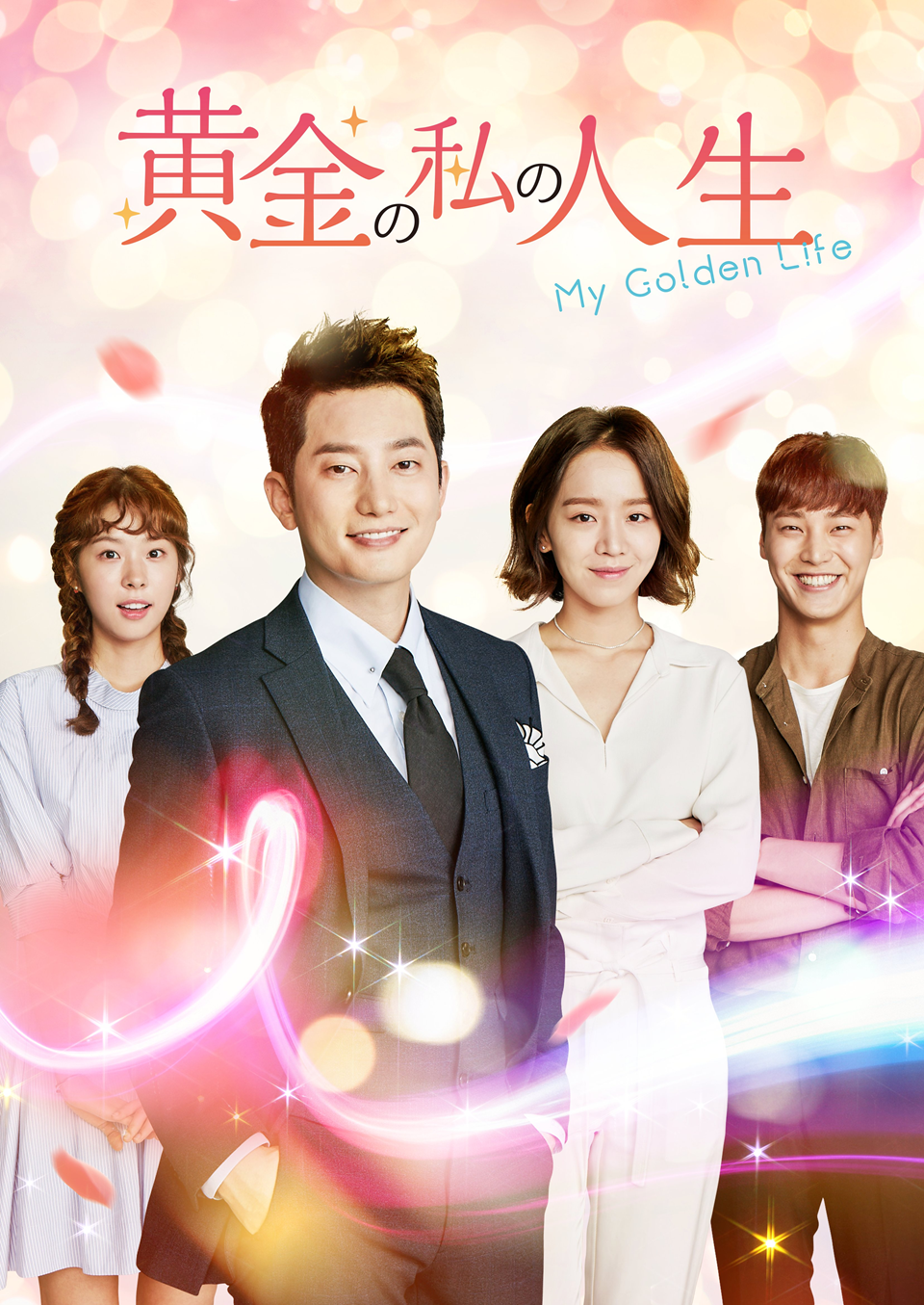 韓国 黄金の私の人生 第51話（字幕版）｜JCOM BS（BS260ch）全国無料放送